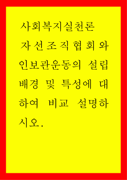 [사이버대학] 자선조직협회와 인보관운동의 설립배경 및 특성에 대하여 비교 설명하시오