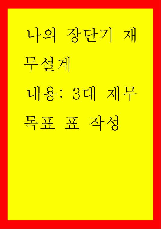 재무설계 ) 나의 장단기 재무설계 - 3대 재무목표 표