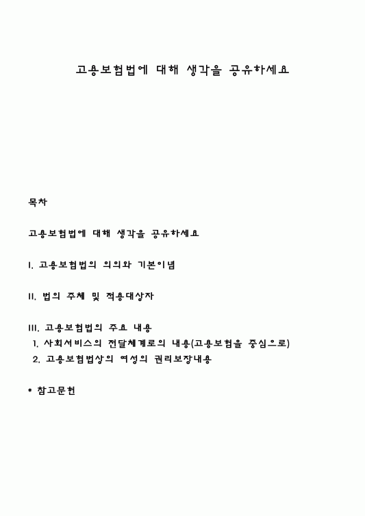 고용보험법에 대해 생각을 공유하세요