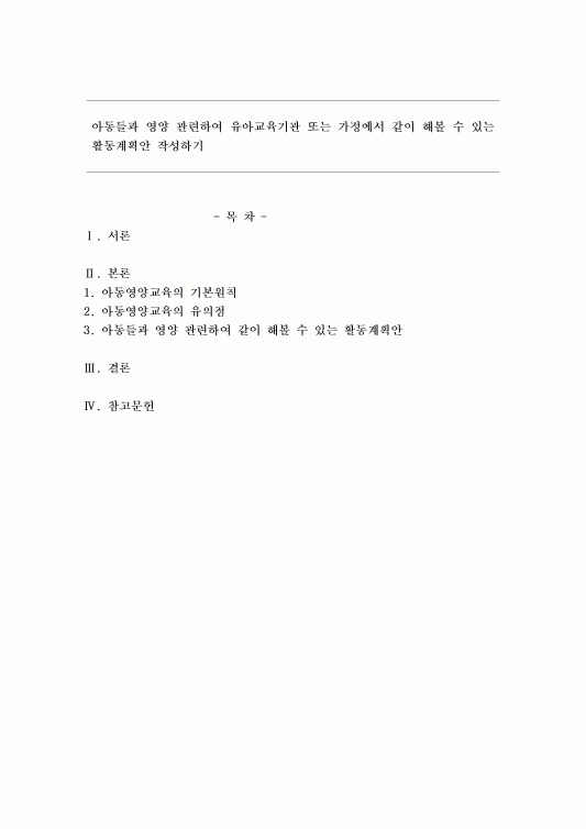 아동들과 영양 관련하여 유아교육기관 또는 가정에서 같이 해볼 수 있는 활동계획안 작성하기