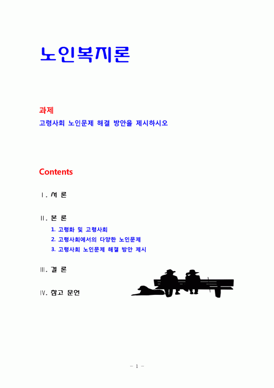 [노인복지론] 고령사회 노인문제 해결 방안을 제시하시오