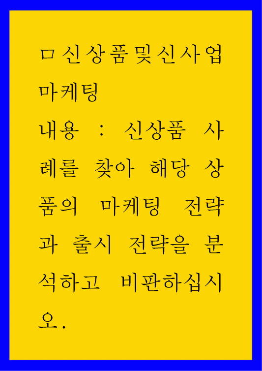 신상품 사례를 찾아 해당 상품의 마케팅 전략과 출시 전략을 분석하고 비판하십시오