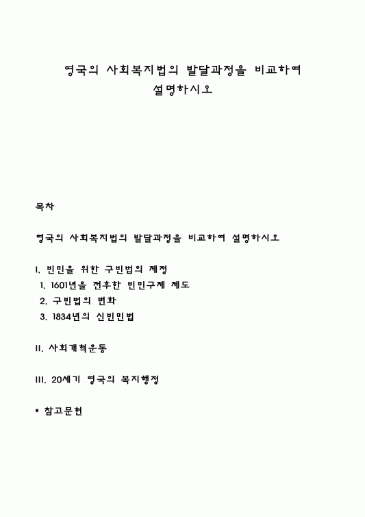 영국의 사회복지법의 발달과정을 비교하여 설명하시오 [사회과학]