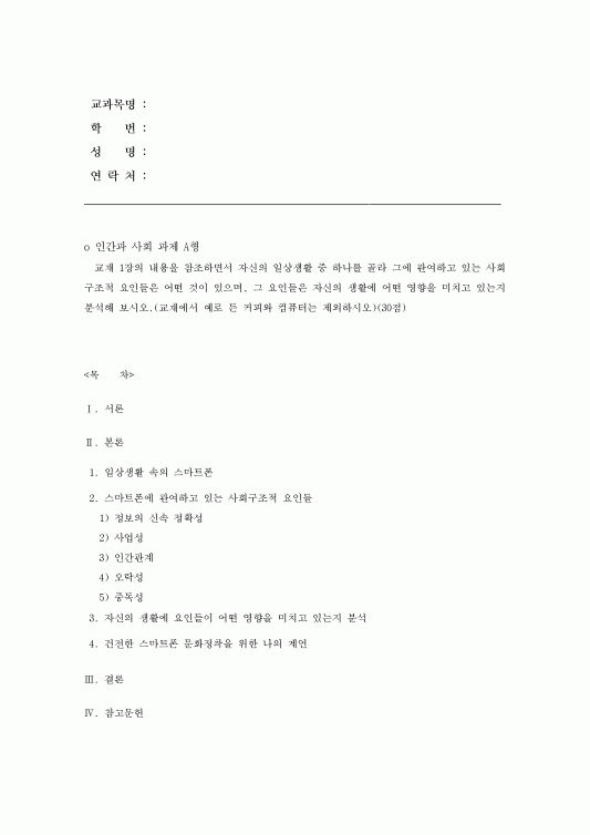 교재 1장의 내용을 참조하면서 자신의 일상생활 중 하나를 골라 그에 관여하고 있는 사회구조적 요인들은 어떤 것이 있으며 그 요인들은 자신의 생활에 어떤 영향을 미치고 있는지 분석해 보시오