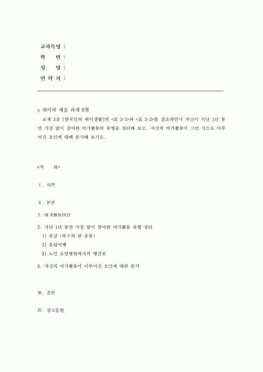 자신이 지난 1년 동안 가장 많이 참여한 여가활동의 유형을 정리해 보고 자신의 여가활동이 그런 식으로 이루어진 요인에 대해 분석해 보시오