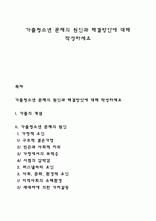 가출청소년 문제의 원인과 해결방안에 대해 작성하세요