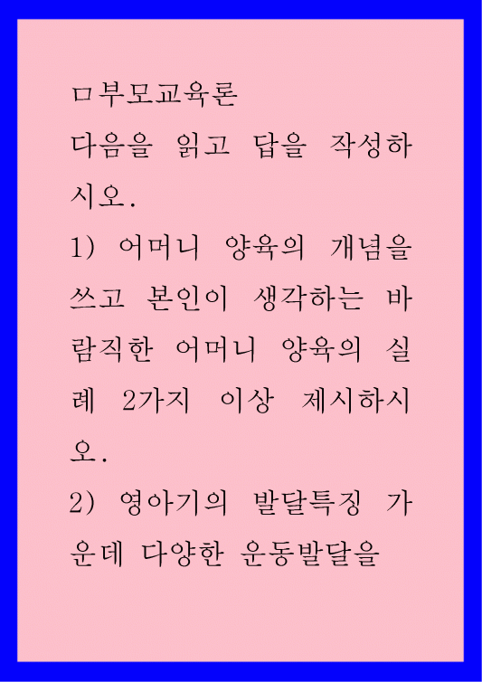 어머니 양육의 개념을 쓰고 본인이 생각하는 바람직한 어머니 양육의 실례 2가지 이상 제시하시오.