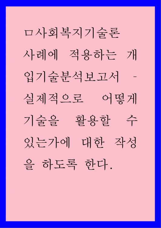 파주시장애인종합복지관의 사례관리를 통한 사례관리와 기술의 분석