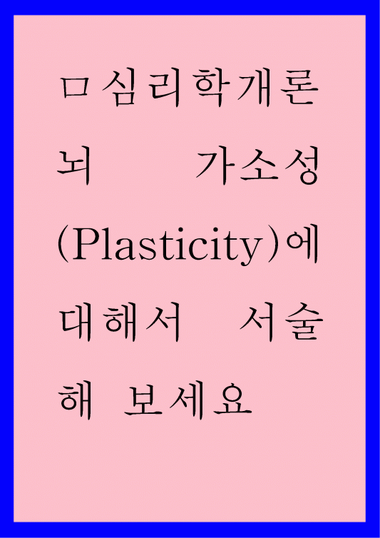 뇌 가소성(Plasticity)에 대해서 서술해 보세요