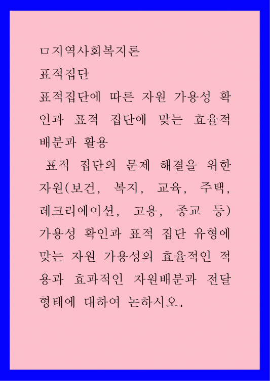 표적집단에 따른 자원 가용성 확인과 표적 집단에 맞는 효율적 배분과 활용