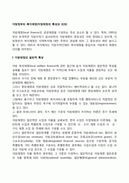 지방정부의 복지재정 - 지방재정의 특성과 의의