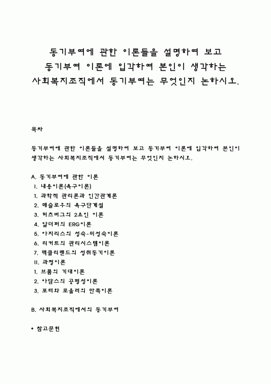 동기부여에 관한 이론들을 설명하여 보고 동기부여 이론에 입각하여 본인이 생각하는 사회복지조직에서 동기부여는 무엇인지 논하시오.