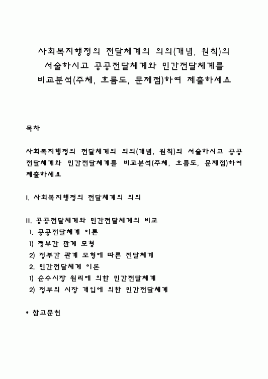 사회복지행정의 전달체계의 의의(개념 원칙)의 서술하시고 공공전달체계와 민간전달체계를 비교분석(주체 흐름도 문제점)하여 제출하세요