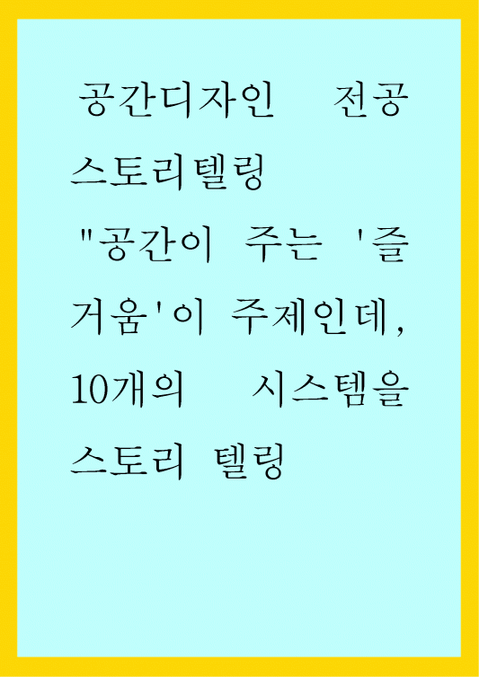 공간디자인) 공간이 주는 즐거움 - 10개의 시스템을 스토리 텔링