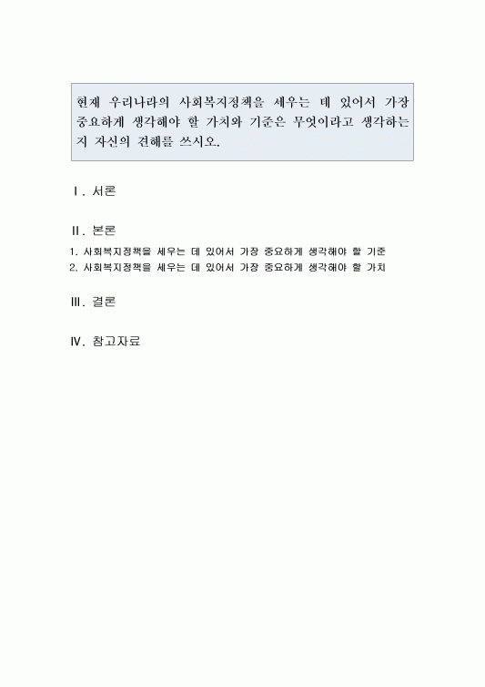 현재 우리나라의 사회복지정책을 세우는 데 있어서 가장 중요하게 생각해야 할 가치와 기준은 무엇이라고 생각하는지 자신의 견해를 쓰시오