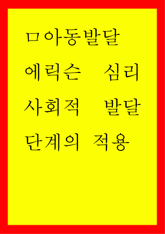 에릭슨 심리사회적 발달단계의 적용