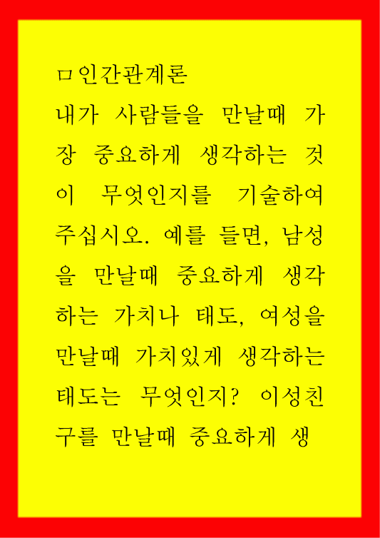 내가 사람들을 만날때 가장 중요하게 생각하는 것이 무엇인지를 기술하여 주십시오