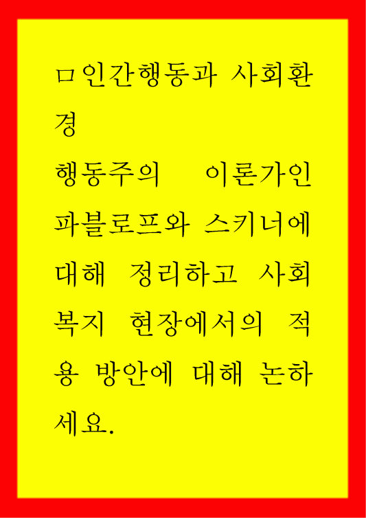 행동주의 이론가인 파블로프와 스키너에 대해 정리하고 사회복지 현장에서의 적용 방안에 대해 논하세요