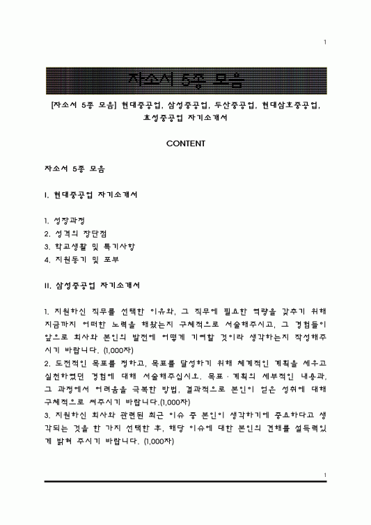 [자소서 5종 모음] 현대중공업 삼성중공업 두산중공업 현대삼호중공업 효성중공업 자기소개서