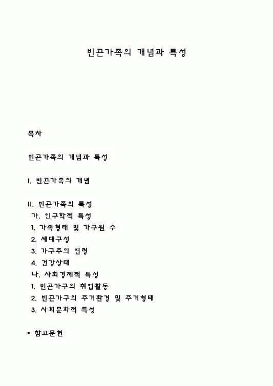 빈곤가족의 개념과 특성