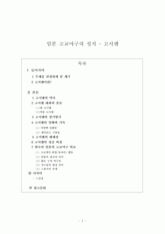 일본 고교야구의 성지 코시엔의 모든 것