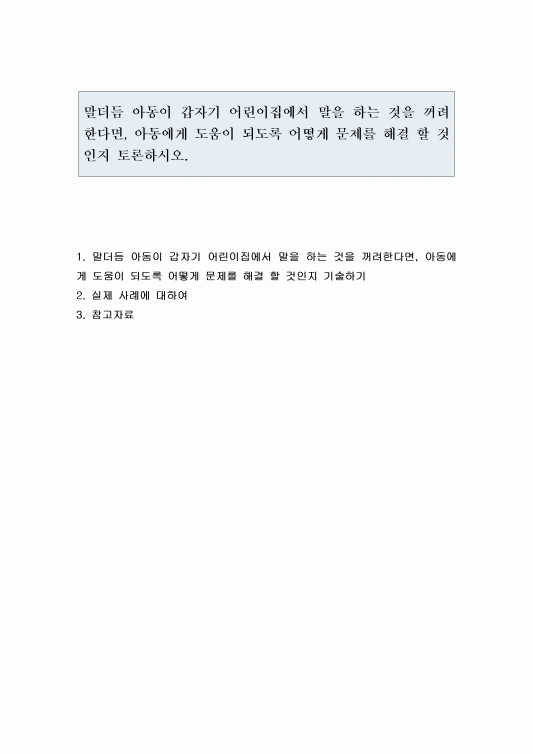 말더듬 아동이 갑자기 어린이집에서 말을 하는 것을 꺼려한다면 아동에게 도움이 되도록 어떻게 문제를 해결 할 것인지 토론하시오