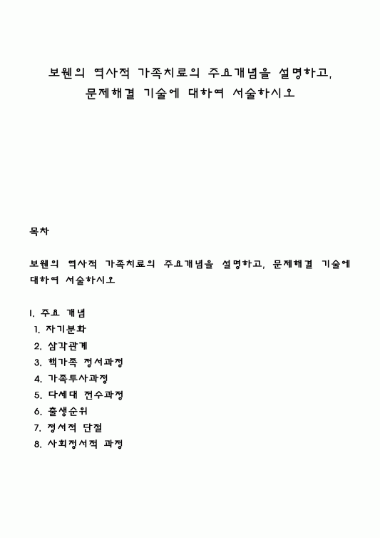 보웬의 역사적 가족치료의 주요개념을 설명하고 문제해결 기술에 대하여 서술하시오