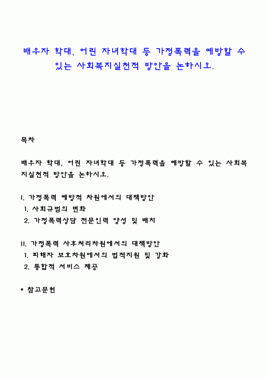 배우자 학대 어린 자녀학대 등 가정폭력을 예방할 수 있는 사회복지실천적 방안을 논하시오 [사이버대학]