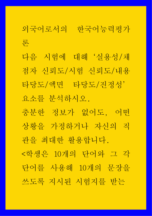 다음 시험에 대해 실용성채점자 신뢰도시험 신뢰도내용 타당도액면 타당도진정성 요소를 분석하시오