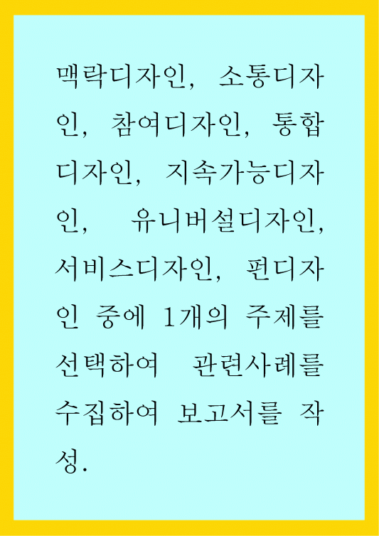 유니버설디자인 관련사례 보고서를 작성.