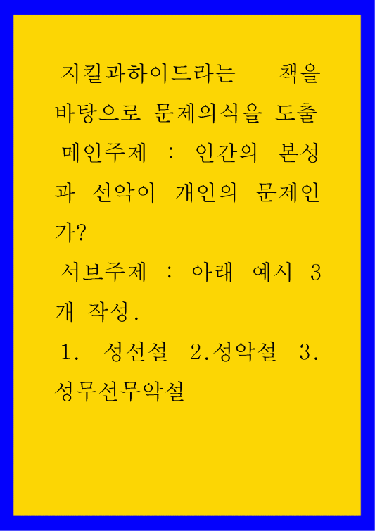 지킬과하이드라는 책을 바탕으로 문제의식을 도출 / 인간의 본성과 선악이 개인의 문제인가