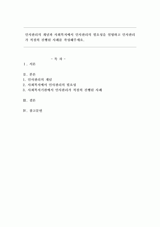 인사관리의 개념과 사회복지에서 인사관리의 필요성을 설명하고 인사관리가 적절히 진행된 사례를 작성해주세요