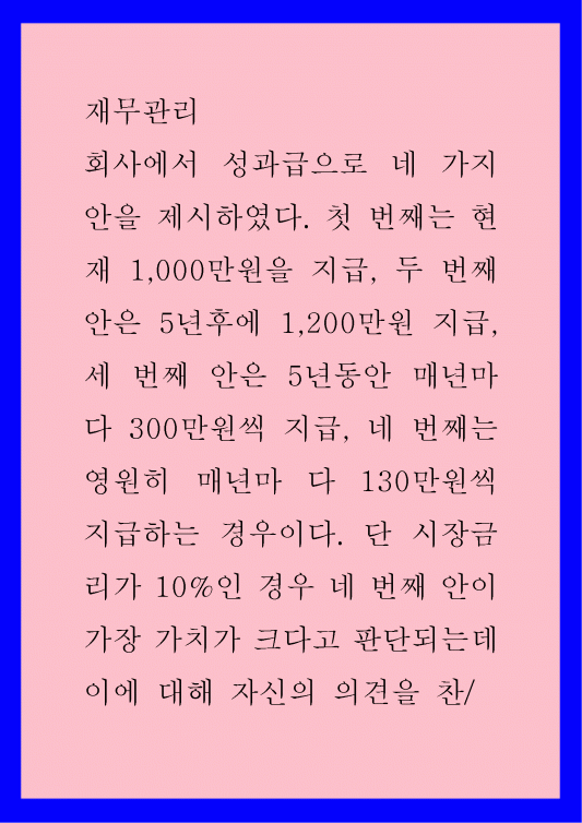 재무관리 ) 회사에서 성과급으로 네 가지 안을 제시하였다