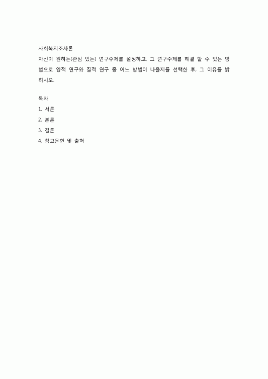 자신이 원하는(관심있는) 연구주제를 설정하고 그 연구주제를 해결할 수 있는 방법으로 양적연구와 질적연구 중 어느 방법이 나을지를 선택한 후 그 이유를 밝히시오 ( 연구주제, 양적연구, 질적연구 )