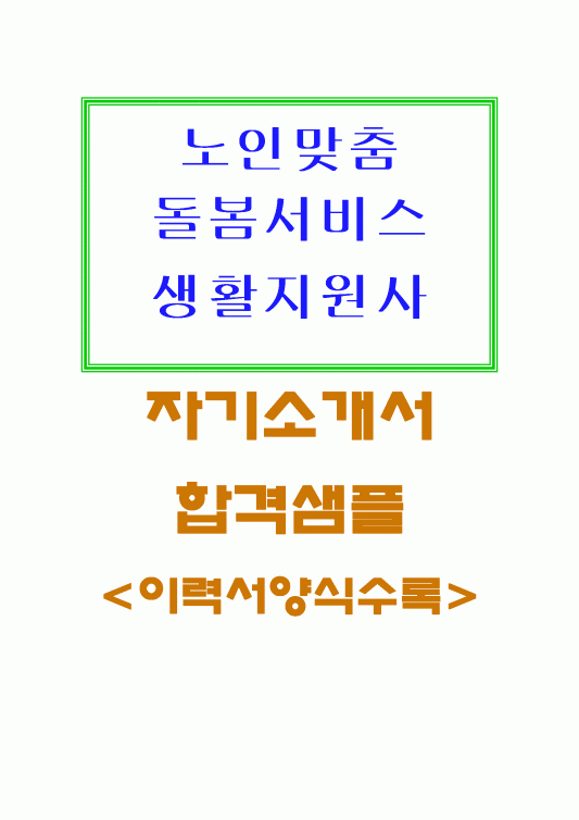 자기소개서 생활지원사 이력서