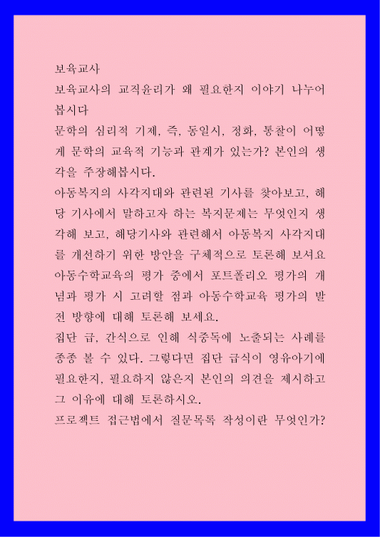 보육교사) 보육교사의 교직윤리가 왜 필요한지 이야기 나누어 봅시다 외 5건