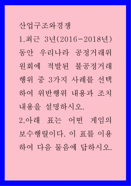 최근 3년(2016-2018년) 동안 우리나라 공정거래 위원회에 적발된 불공정거래행위 중 3가지 사례를 선택하여 위반행위 내용과 조치내용을 설명하시오