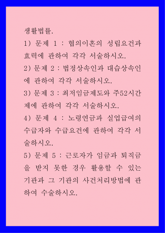 생활법률) 협의이혼의 성립요건과 효력에 관하여 각각 서술하시오, 법정상속인과 대습상속인에 관하여 각각 서술하시오.