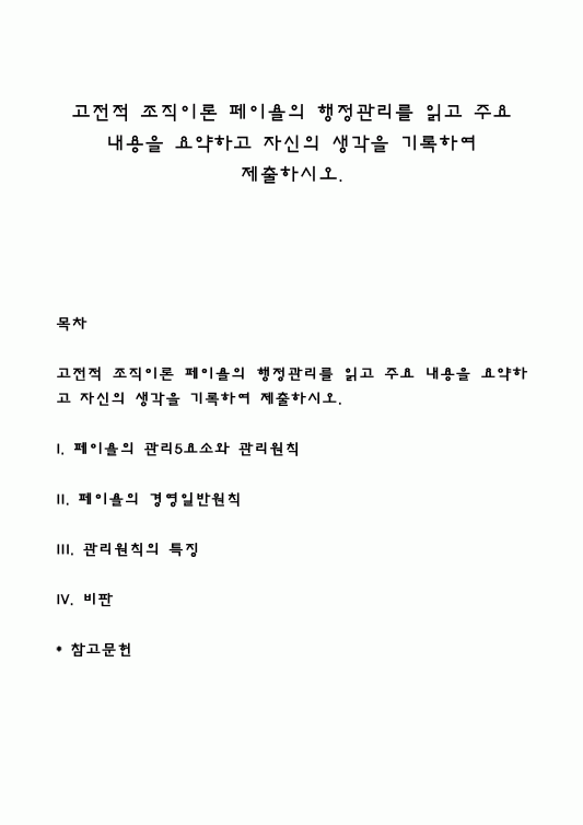 고전적 조직이론 페이욜의 행정관리를 읽고 주요 내용을 요약하고 자신의 생각을 기록하여 제출 레포트