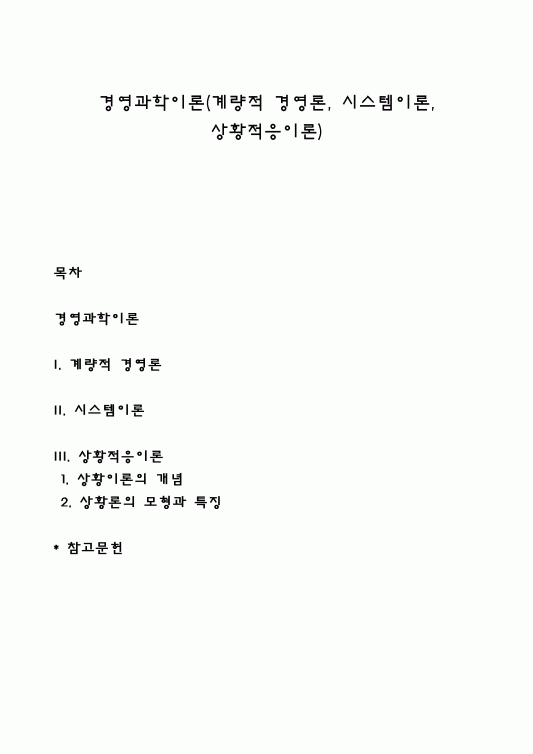 경영과학이론) 계량적 경영론 시스템이론 상황적응이론 레포트