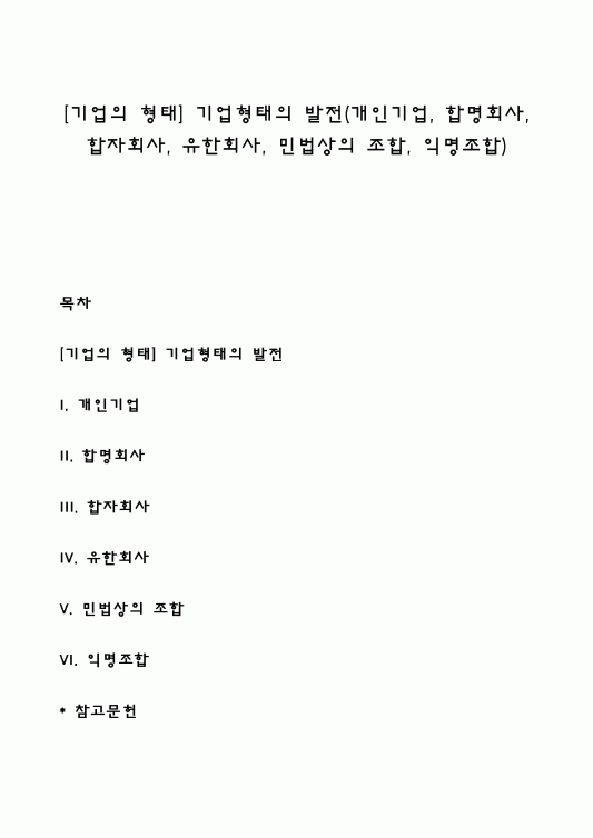 기업형태의 발전] 개인기업 합명회사 합자회사 유한회사 민법상의 조합 익명조합