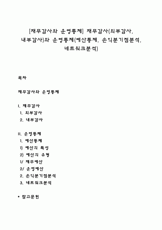 재무감사와 운영통제] 재무감사 외부감사, 내부감사와 운영통제 예산통제, 손익분기점분석, 네트워크분석 레포트