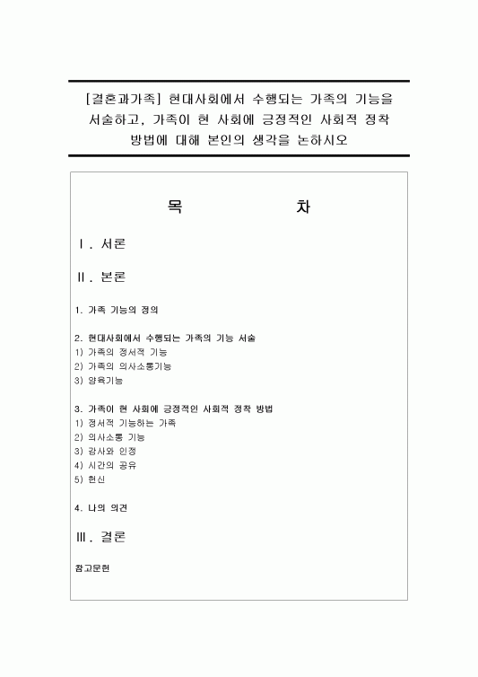 [결혼과가족] 현대사회에서 수행되는 가족의 기능을 서술하고 가족이 현 사회에 긍정적인 사회적 정착 방법에 대해 본인의 생각을 논하시오