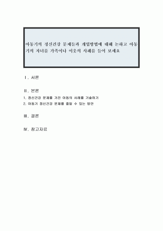 아동기의 정신건강 문제들과 개입방법에 대해 논하고 아동기의 자녀를 가족이나 이웃의 사례 레포트