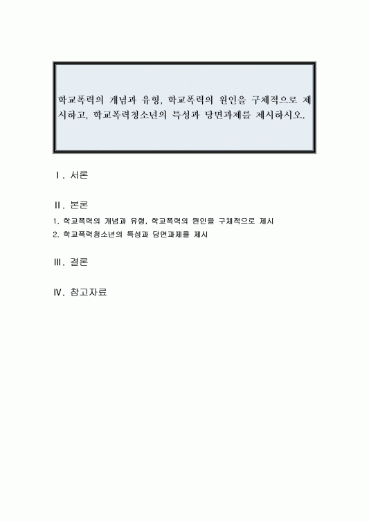 학교폭력의 개념과 유형 학교폭력의 원인을 구체적으로 제시하고 학교폭력청소년의 특성과 당면과제 레포트