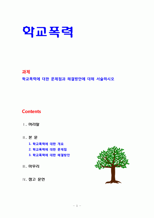 [학교폭력] 학교폭력에 대한 문제점과 해결방안에 대해 서술하시오