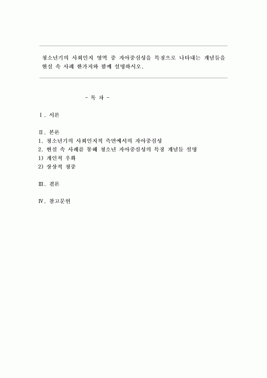 청소년기의 사회인지 영역 중 자아중심성을 특징으로 나타내는 개념들을 현실 속 사례 한가지와 함께 설명하시오