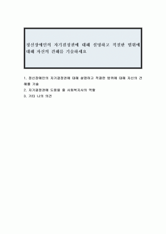 정신장애인의 자기결정권에 대해 설명하고 적절한 범위에 대해 자신의 견해를 기술하세요