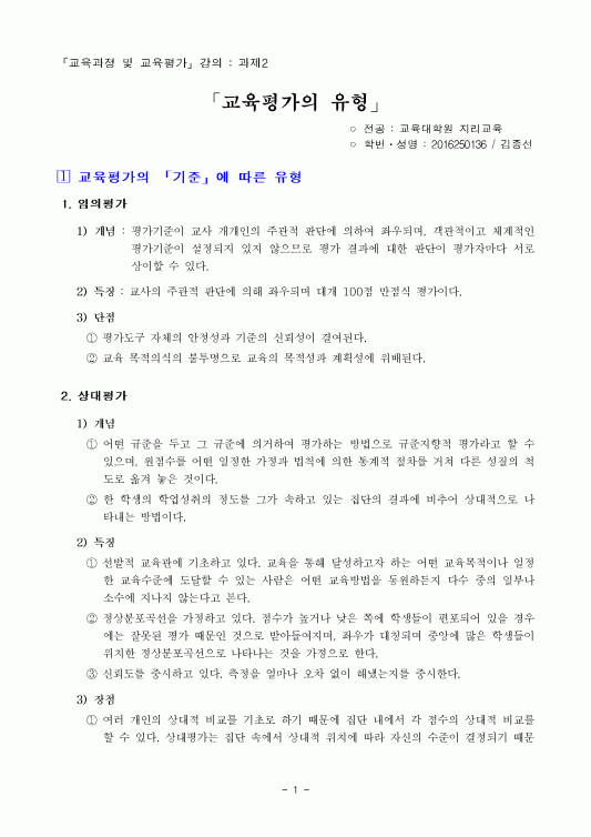 교육평가의 유형 중 임의평가, 상대평가, 절대평가, 진단평가, 형성평가, 총합평가, 수행평가 등에 대한 설명과 특징, 장단점 비교