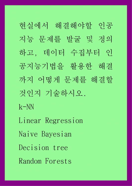 인공지능 ) 현실에서 해결해야할 인공지능 문제를 발굴 및 정의하고 데이터 수집부터 인공지능기법을 활용한 해결까지 어떻게 문제를 해결할 것인지 기술하시오